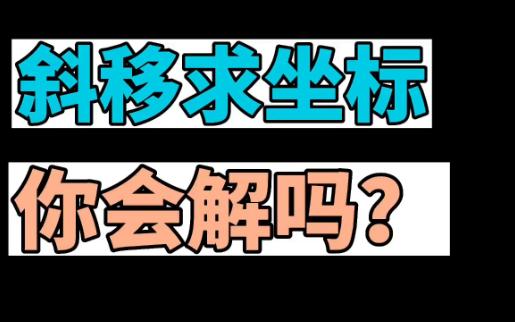 平移见的多了,斜移求坐标会解吗
