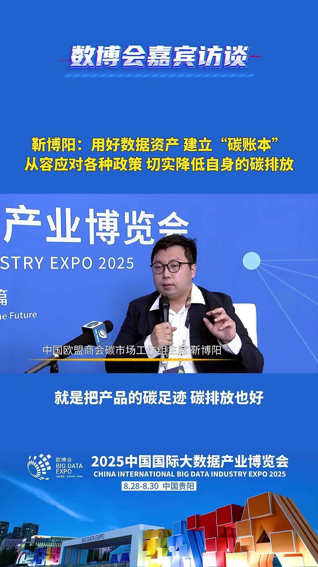 中国欧盟商会碳市场工作主席靳博阳:用好数据资产建立“碳账本”...