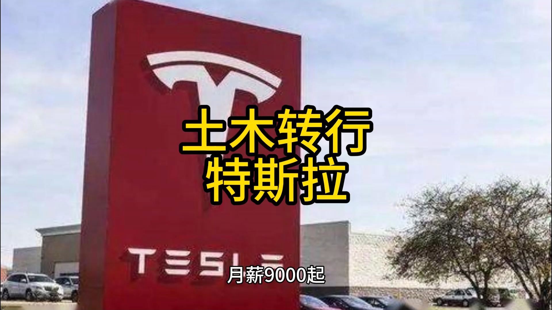 1000个土木转行方向(31)土木转行特斯拉