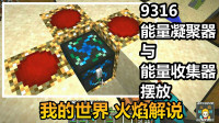 我的世界 火焰解说 9316 能量凝聚器与能量收集器摆放