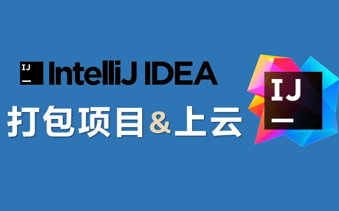 06 使用IDEA将项目打包上云,实现外网访问Web项目