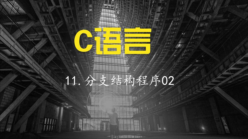 C语言_11_分支结构程序02