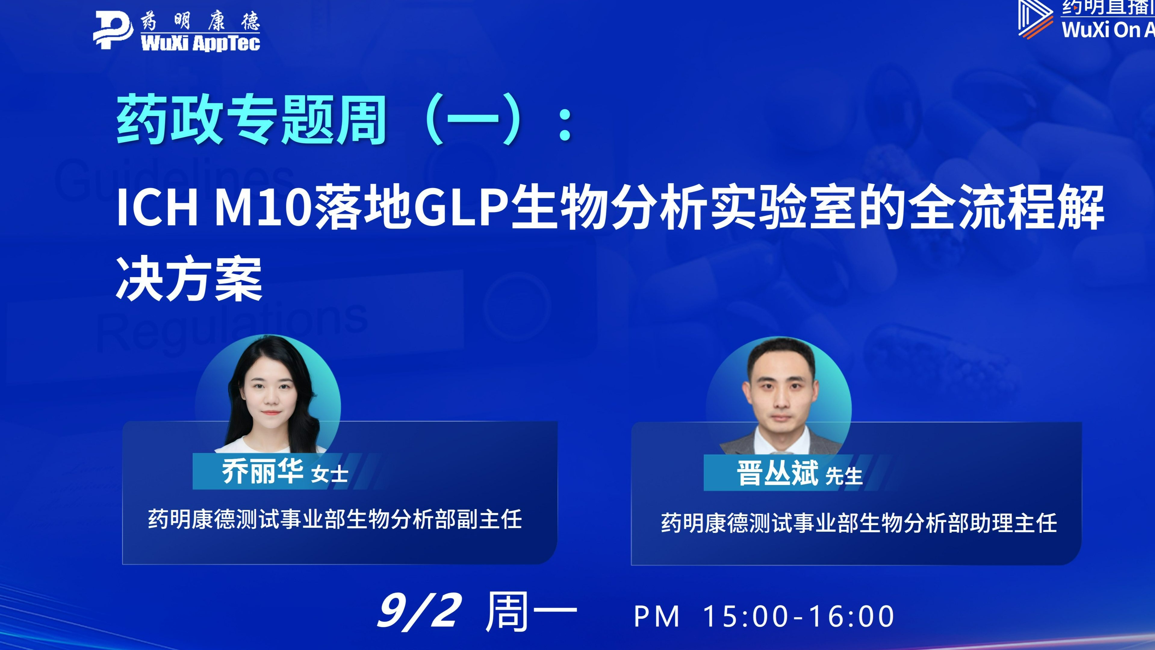 药政专题周(一):ICH M10落地GLP生物分析实验室的全流程解决方案