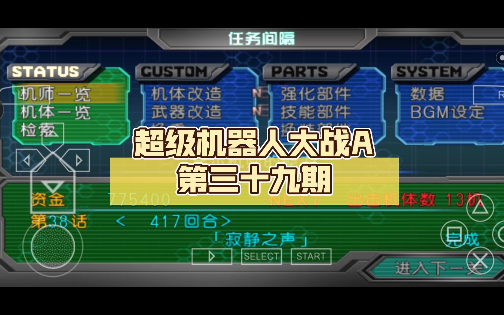 超级机器人大战A第三十九期(金手指过关)一周目