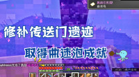 MC生存日记第二季44:修补下界传送门遗迹,意外取得曲速泡成就