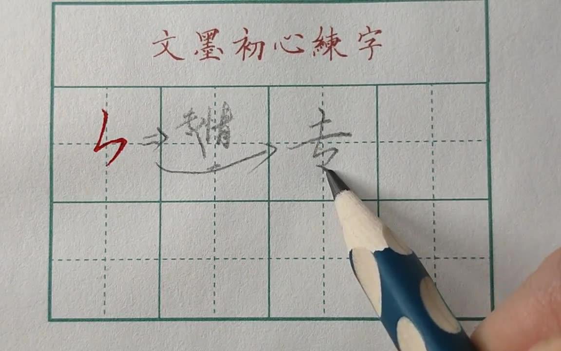 硬笔书法成人练字基本笔画零基础教学教程