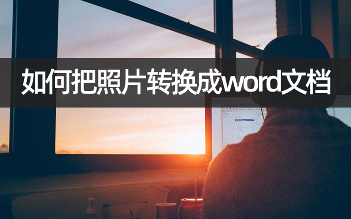 如何把照片转换成word文档?简单几步照片转word