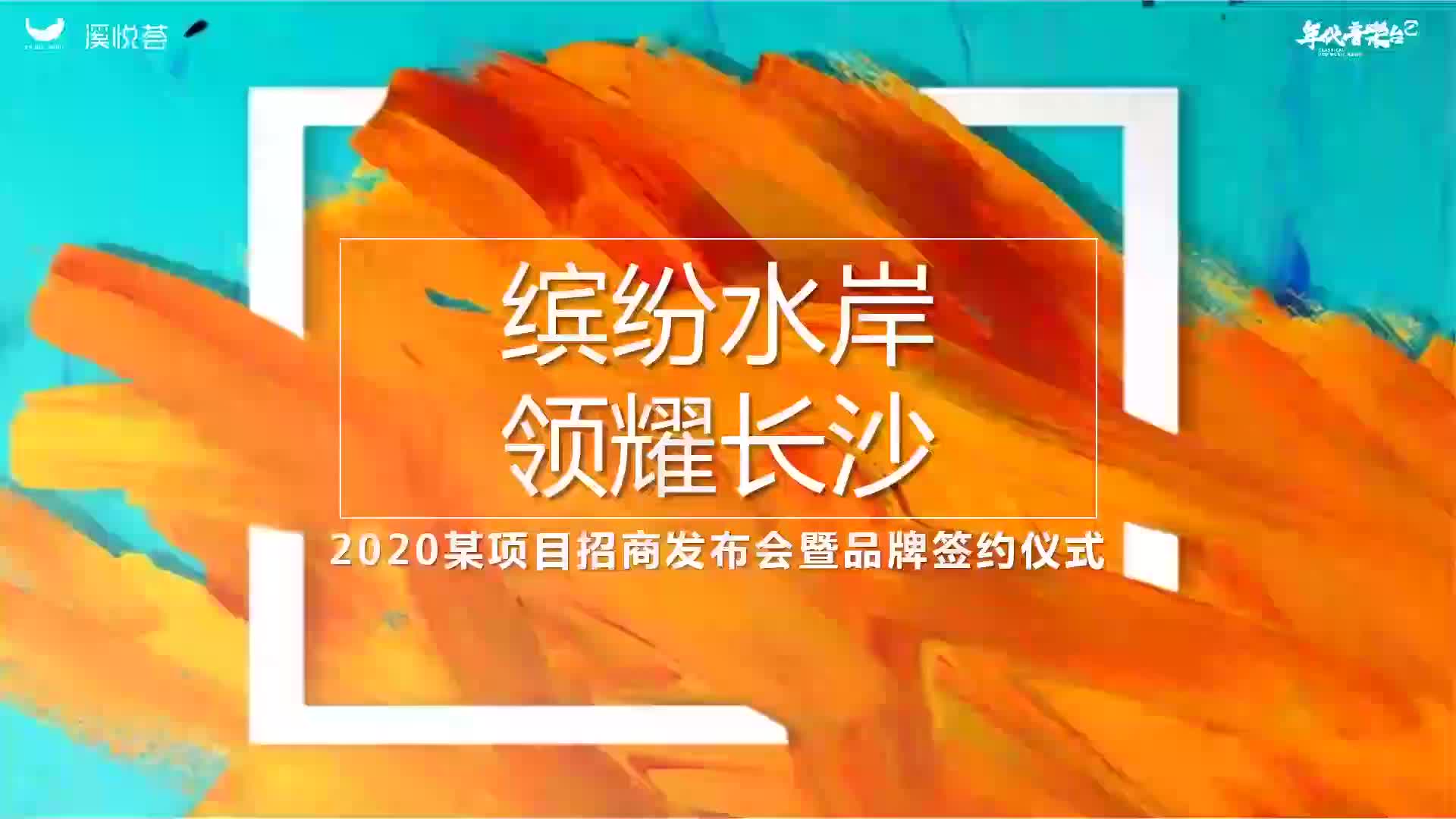 2020长沙某项目招商发布会暨品牌签约仪式活动方案