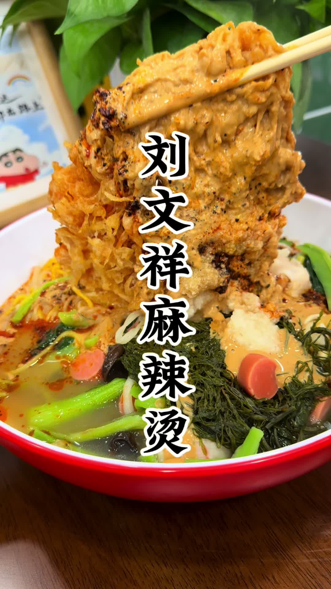 #麻辣烫#东北麻辣烫#黏糊糊的麻辣烫 刘文祥麻辣烫真的太好吃了