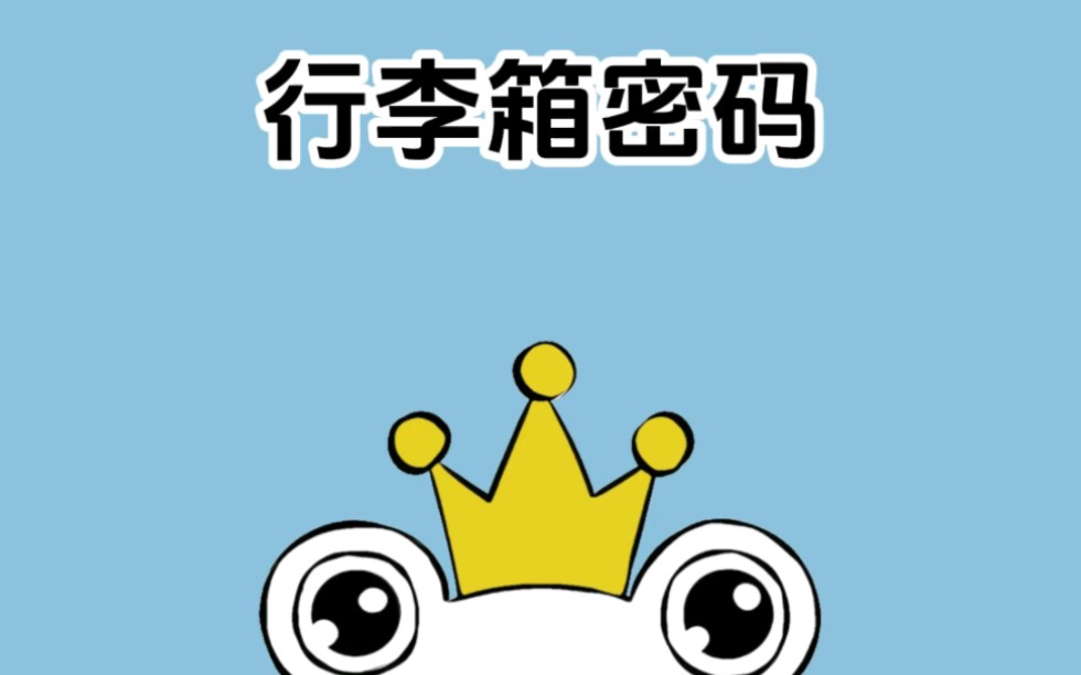 行李箱密码忘记了?十秒教你打开它!