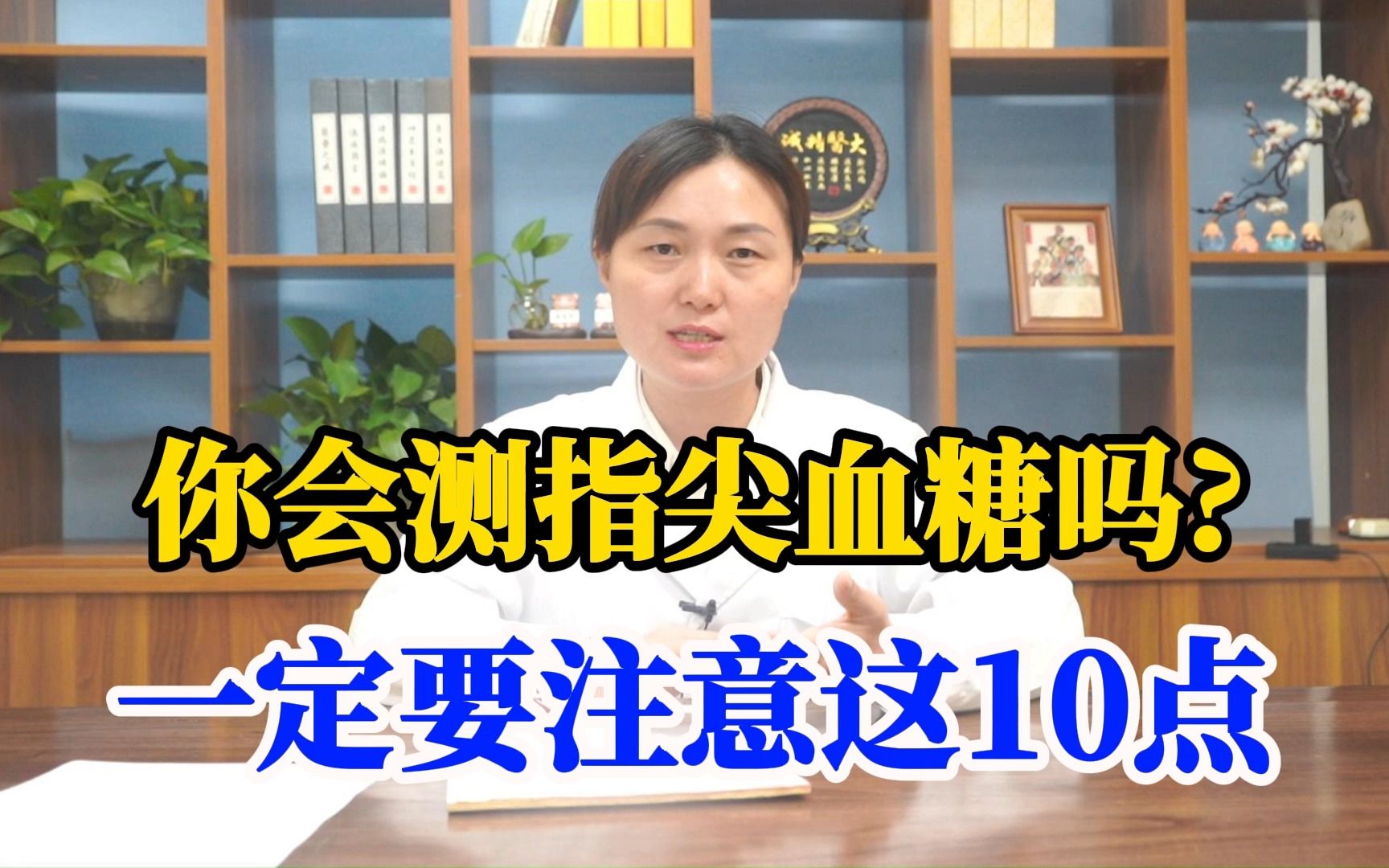 糖尿病患者,你真的会测指尖血糖吗?一定要注意这10点