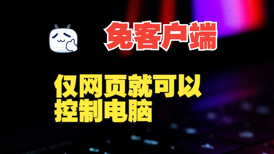 免费提供网页远程操作电脑,用浏览器就可以远程控制windows桌面
