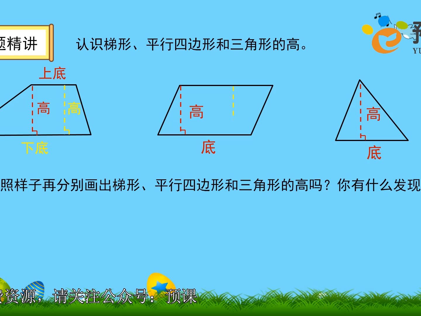 北师大版数学五年级上册4.2认识底和高 视频讲解