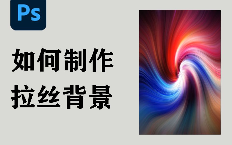 【PS教程】一分钟教会你制作旋涡拉丝背景!