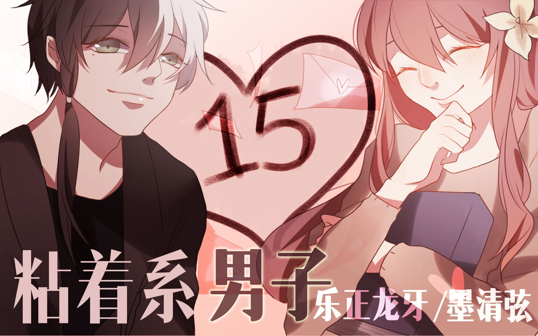 【乐正龙牙】粘着系男子十五年的纠缠不休【哭腔预警/龙墨/中文填词】