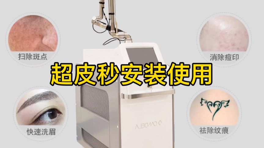 超皮秒安装使用教程