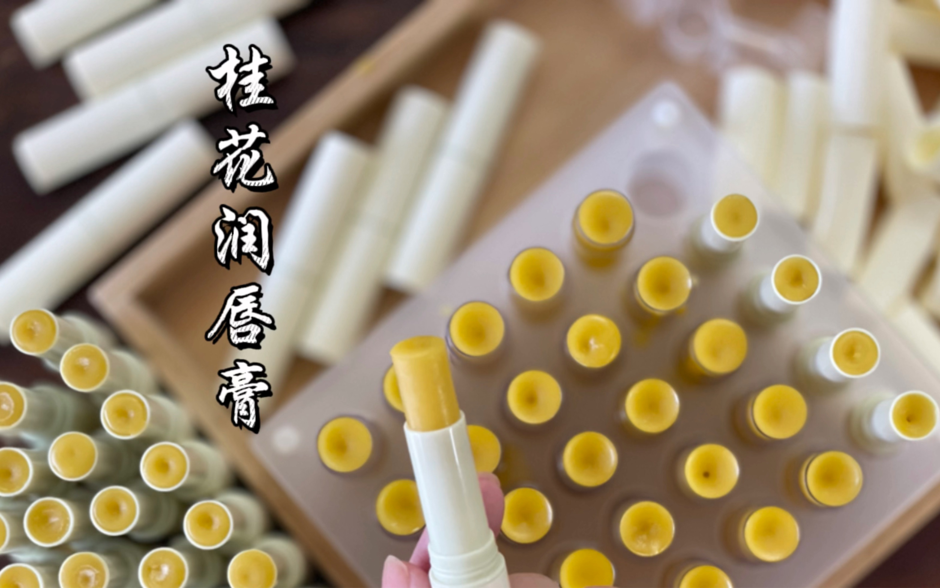 自制桂花润唇膏,秋冬季节再也不怕嘴唇干裂