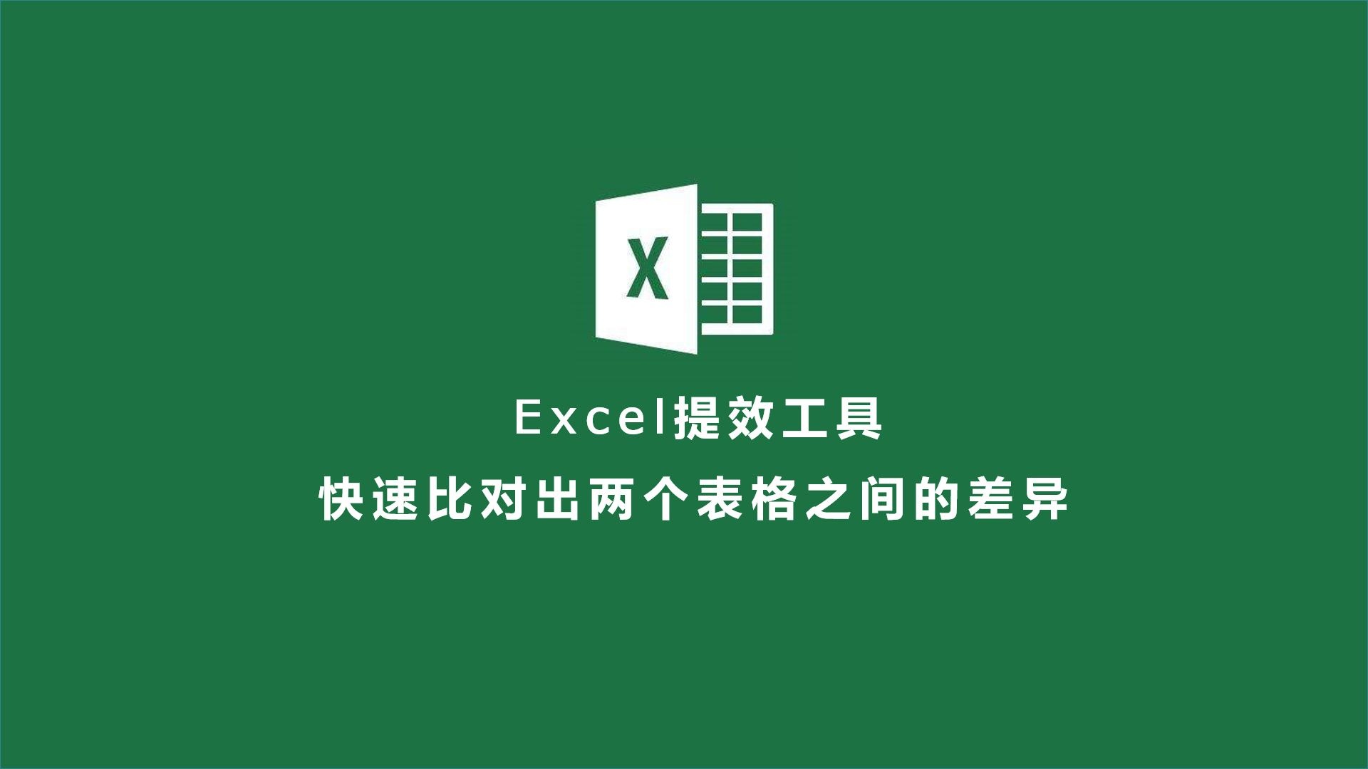 Excel核对神器!3秒揪出表格差异,财务/人事/打工人必备
