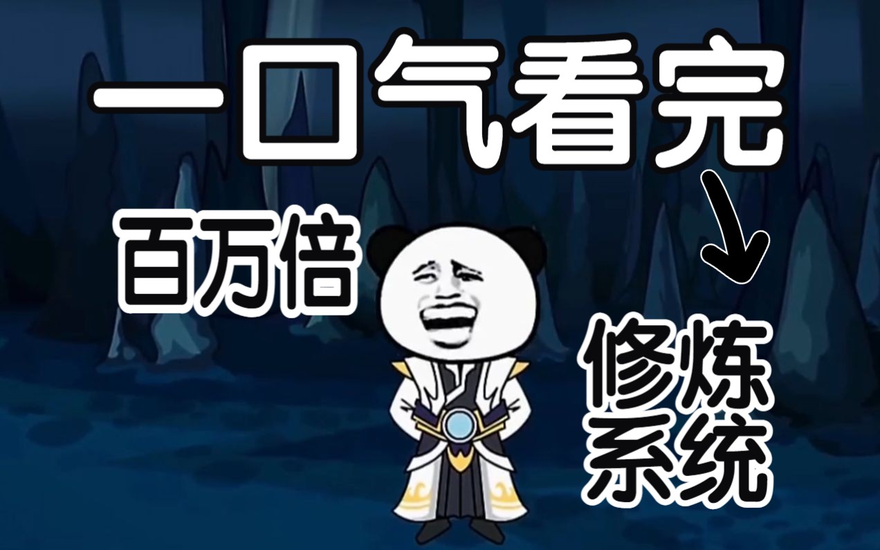 一口气看完《百万倍修炼系统》:开局百万倍系统经验,一日成仙分神巅峰
