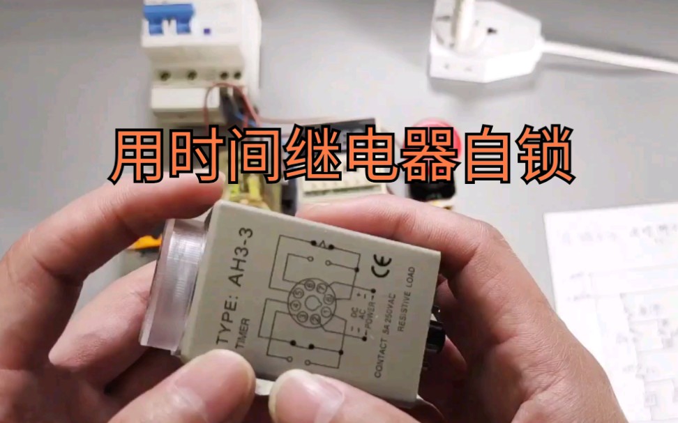 用一个时间继电器实现启保停+延时断电,看我怎么实现?