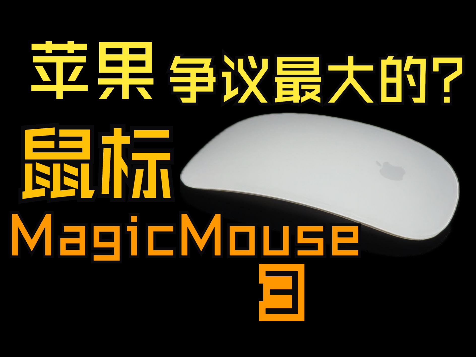 【妙控鼠标3】到底是不是苹果最难用的鼠标