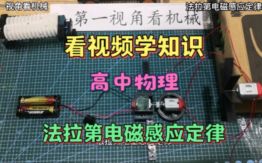 三个小电机完美演示法拉第电磁感应定律,高中物理知识
