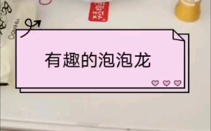【科学小实验】有趣的泡泡龙
