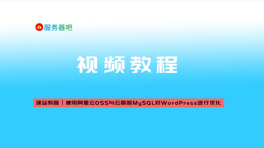 建站教程丨使用阿里云OSS与云数据库MySQL对WordPress进行优化
