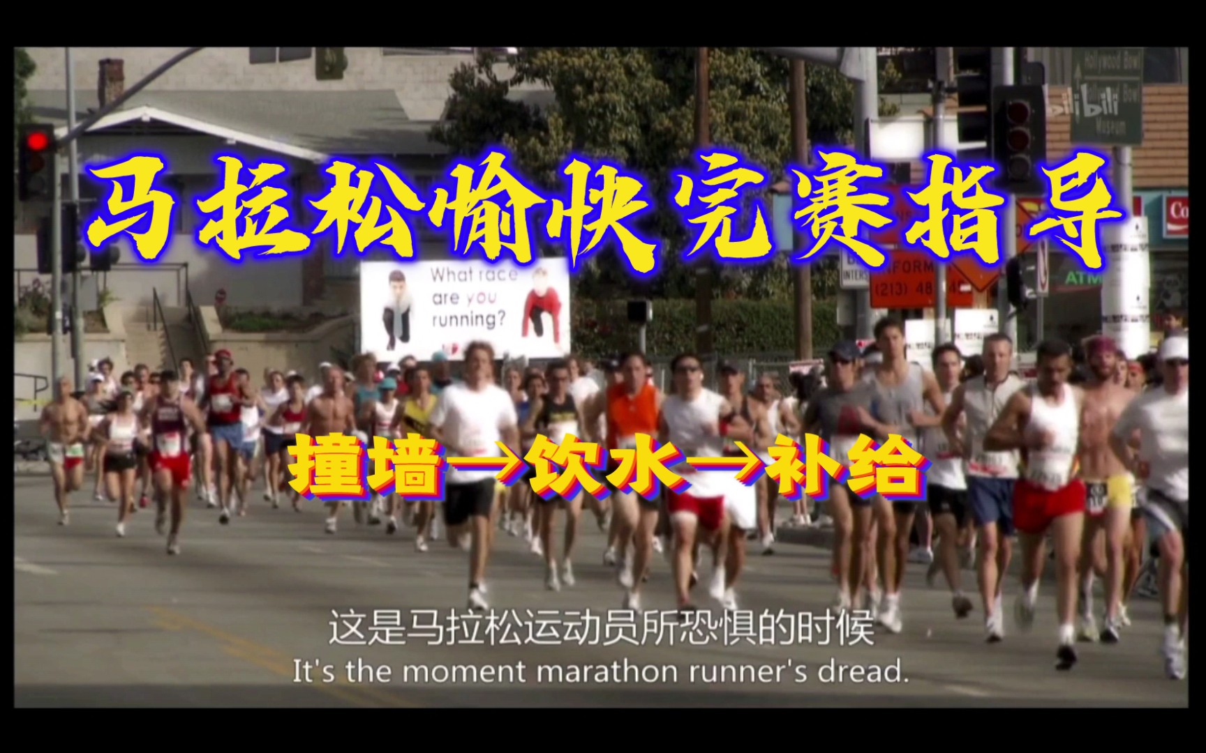 [24期]撞墙是什么?马拉松饮水+补给详解
