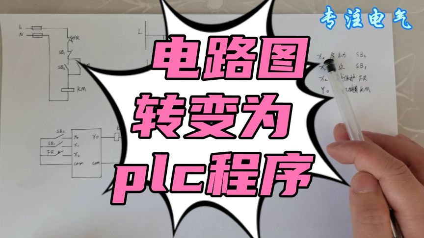 0基础学习plc接线及编程,让你工资翻几番。