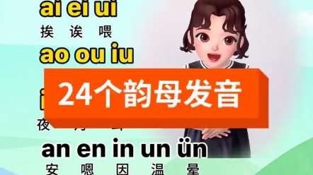 24韵母标准发音