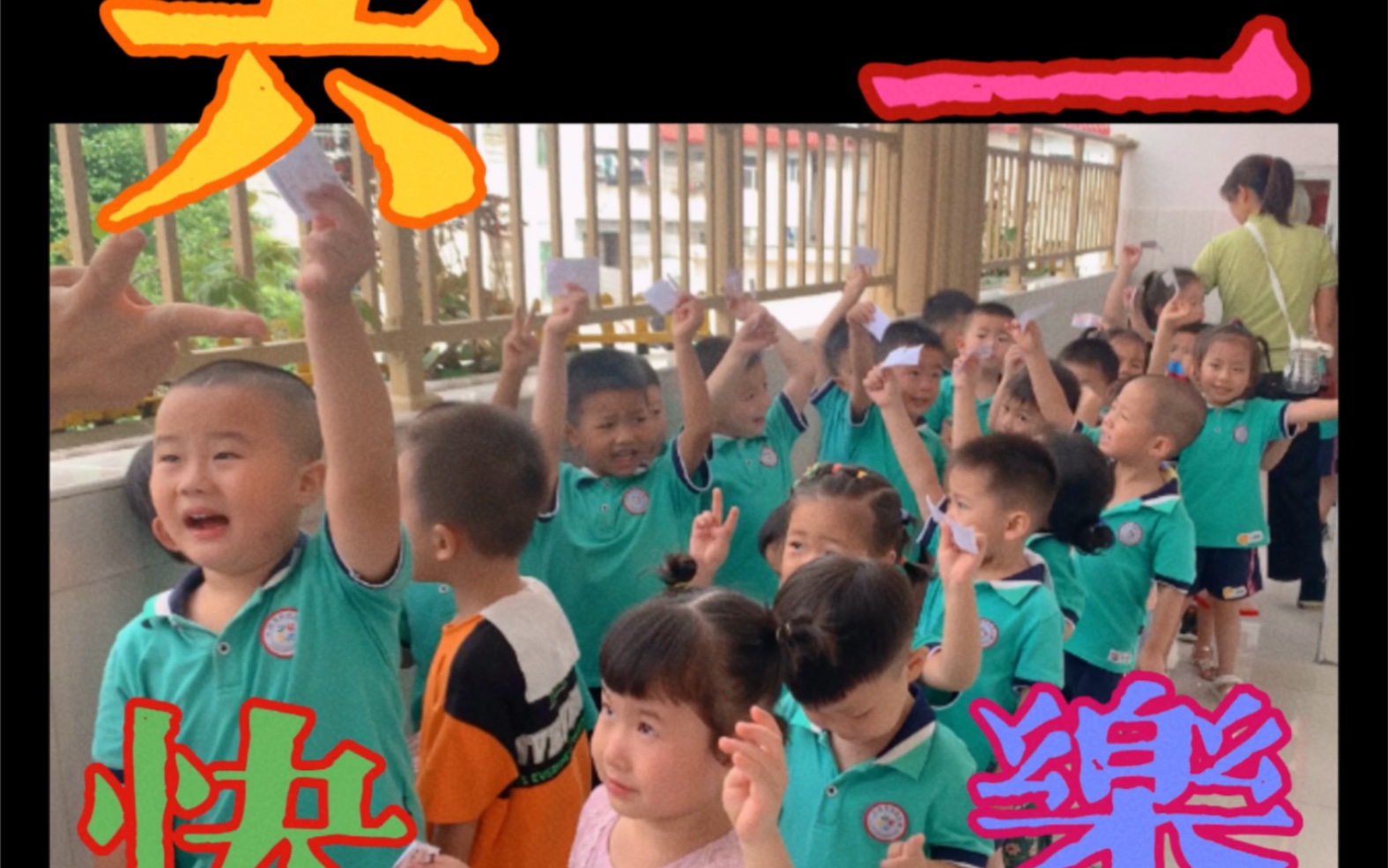 六一儿童节快乐!幼儿园看电影活动