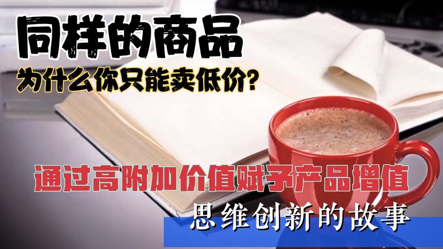 产品的价值不在本身,在于附加价值有多高,思维创新让产品增值!