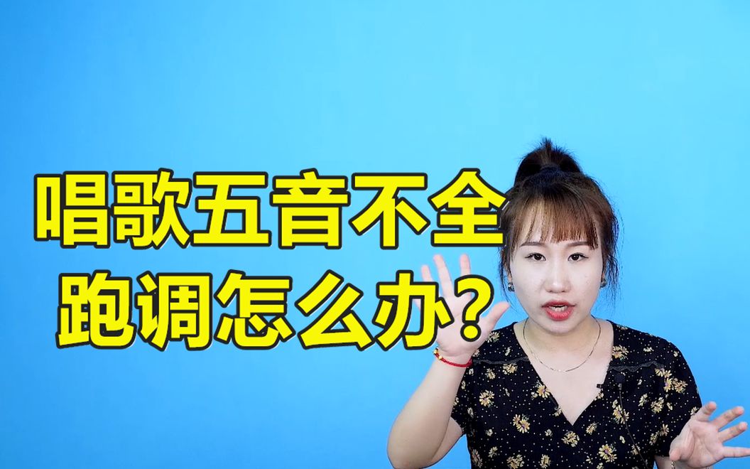 唱歌五音不全?唱歌跑调怎么办?教你科学纠正这类问题!