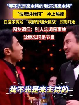 "沈腾说错词"冲上热搜,现场直接给撒贝宁整不会了! #美丽主播说新闻