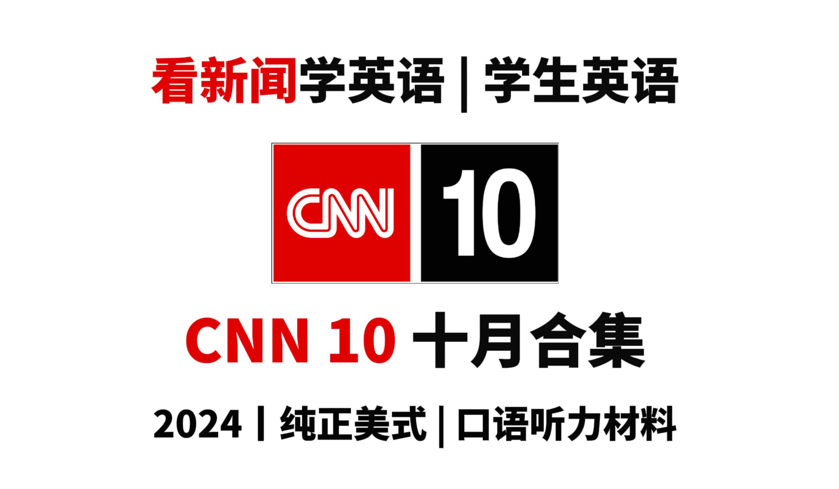 【CNN10】2024年十月合集,看新闻学英语,纯正美式口语听力材料|盲听...
