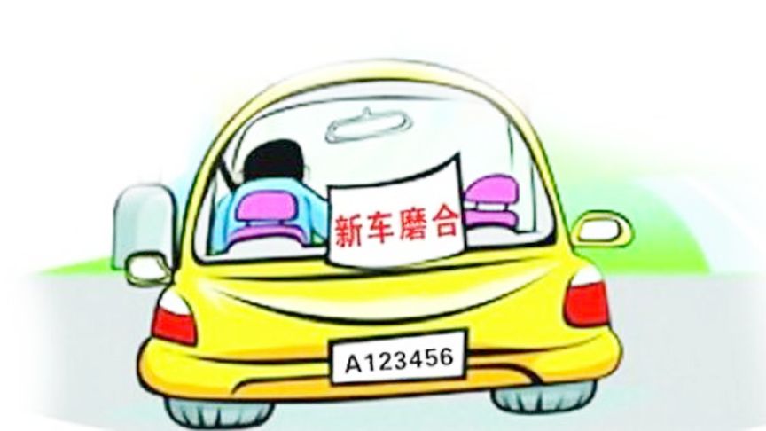 怎样正确的磨合新车?直接关系着以后的油耗高低,老司机这样做