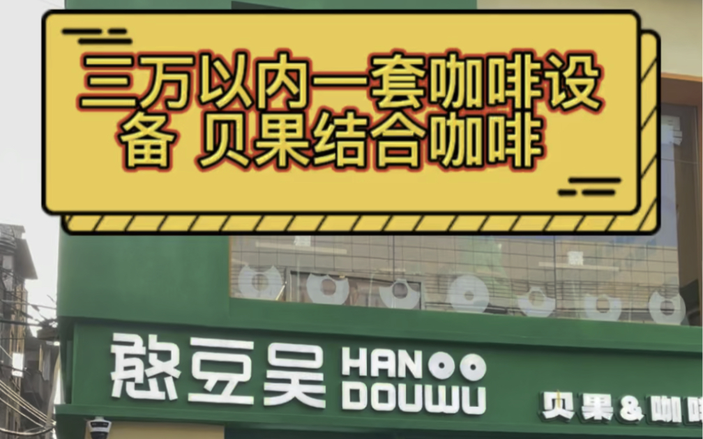 咖啡店预算三万左右设备怎么搭配?这套搭配供大家参考咖啡机单头...