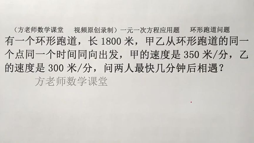 数学7上:两人最快几分钟相遇?一元一次方程,环形跑道追及问题