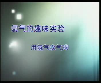 46氢气的趣味实验(1)