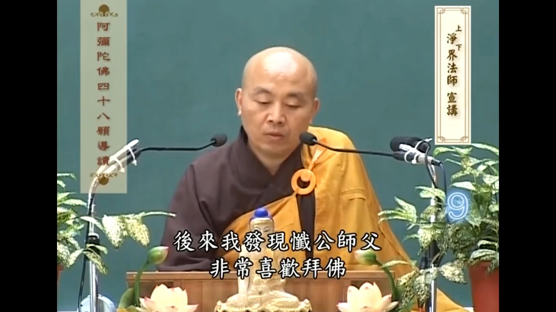 净界法师:怎么才能改变自己的气质,成就一种尊贵气?(阿弥陀佛四十八...