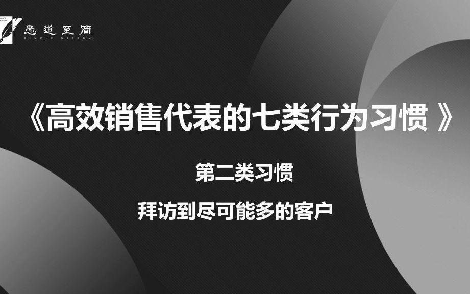 第四章:第二类习惯(拜访到尽可能多的客户)