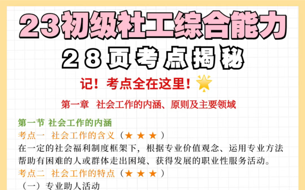 23初级社工综合能力, 28页考点揭秘!