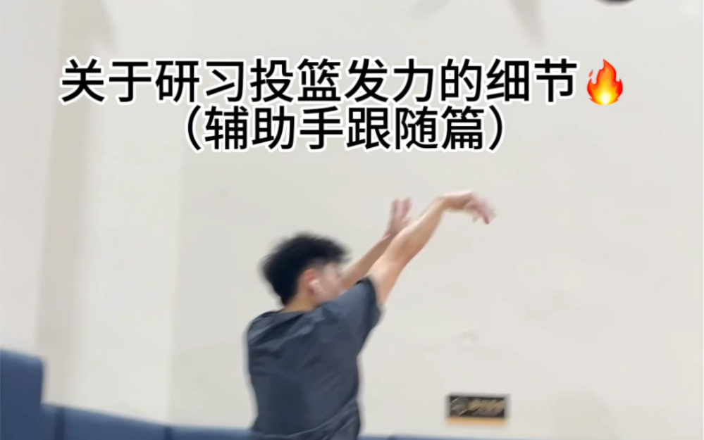 投篮发力辅助手跟随篇 分享给有需要的人#投篮教学#谢幕幕