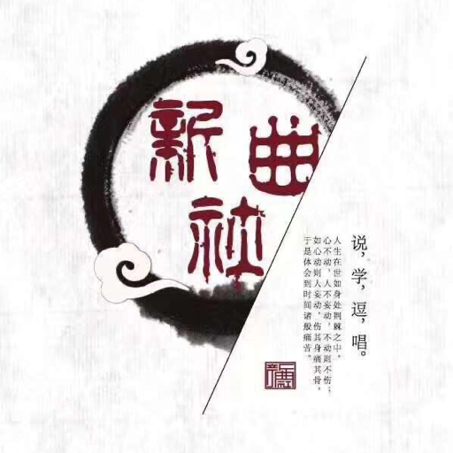 新西兰曲艺社 
