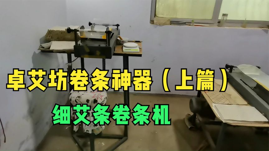 卓艾坊卷细艾条神器介绍篇(上)——细艾条卷制机器