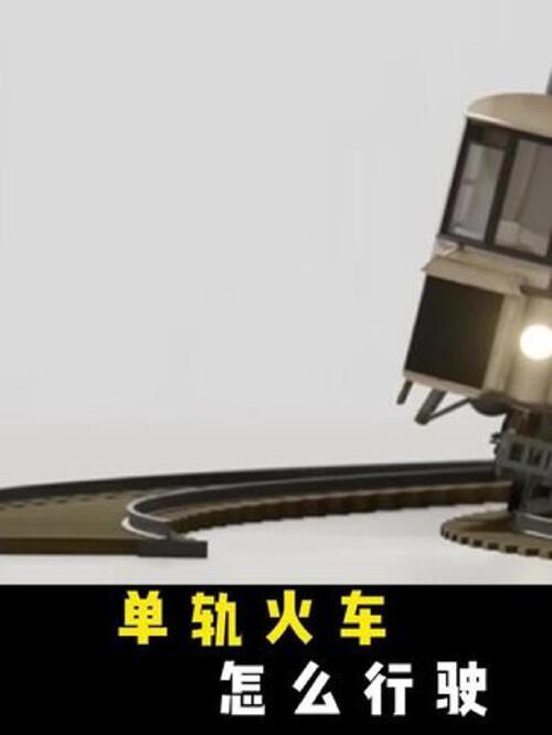 单轨火车的自我平衡原理,挑战重力的束缚