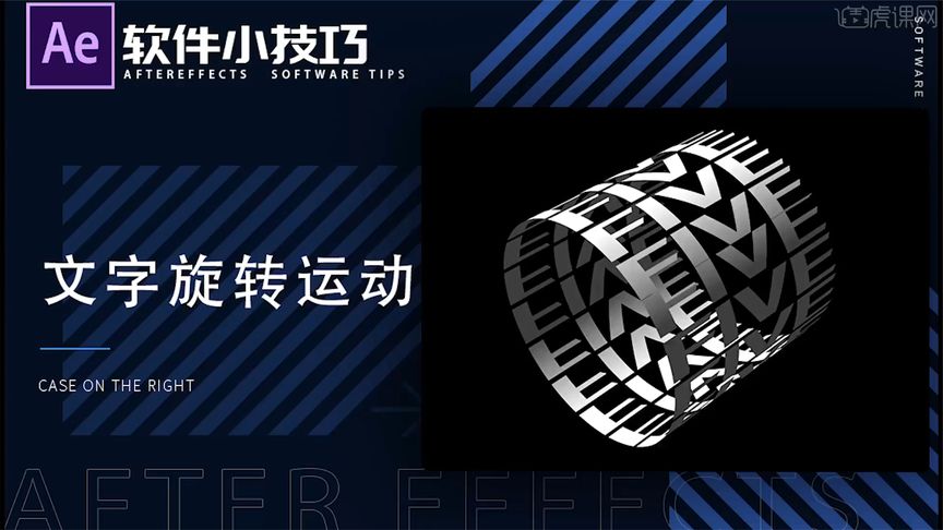 AE 2020 零基础学习AE 课时83 文字旋转运动 小技巧