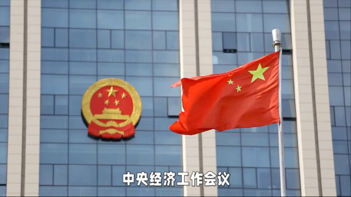 中央经济工作会,定调2025经济大方向,事关你我的财富走向 #经济 #...