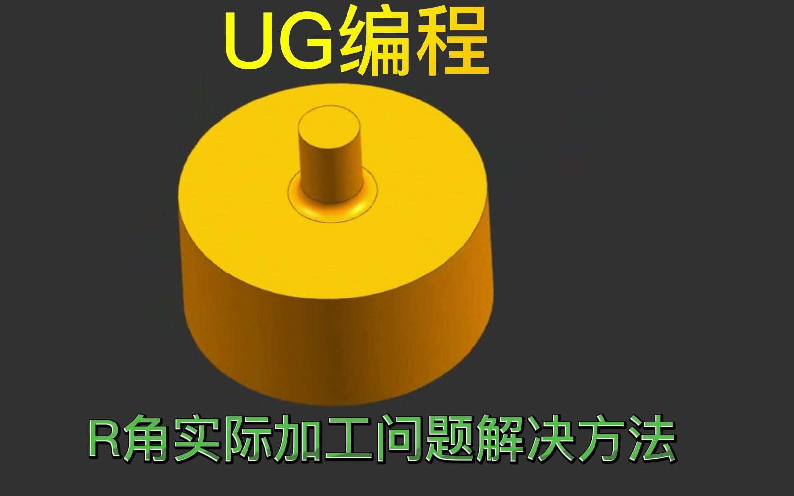 UG编程-R角在实际加工中问题的一些解决方法